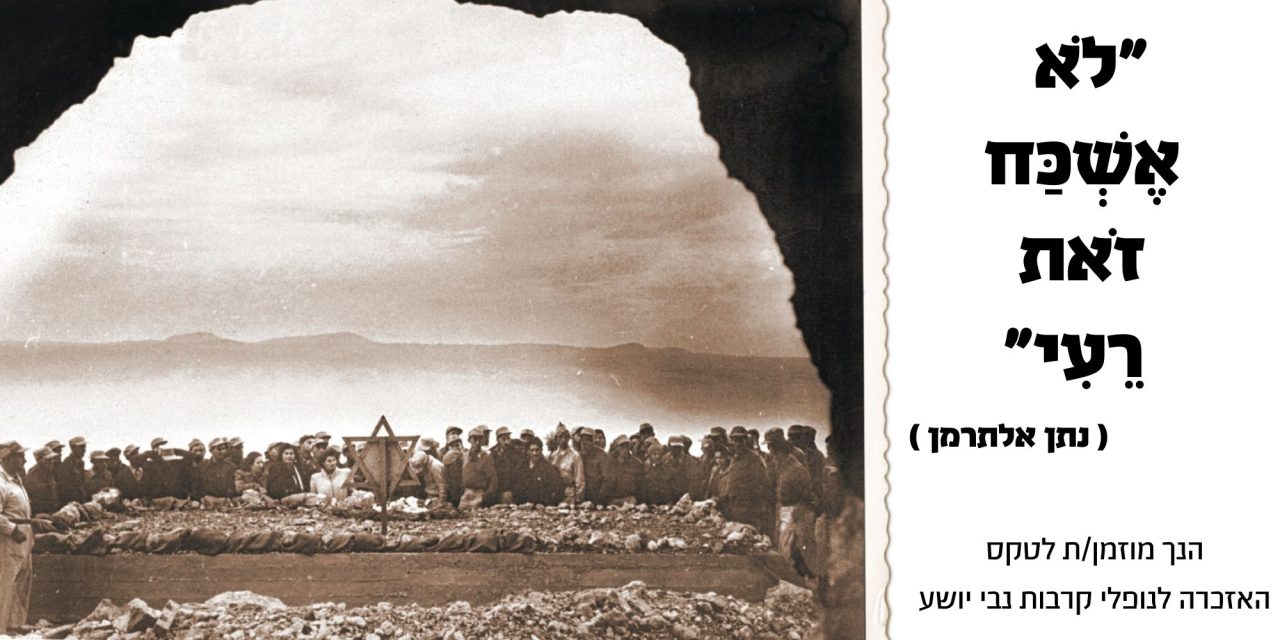 טקס האזכרה השנתי ה-74 לחללי קרבות נבי יושע - המועצה לשימור אתרי מורשת בישראל