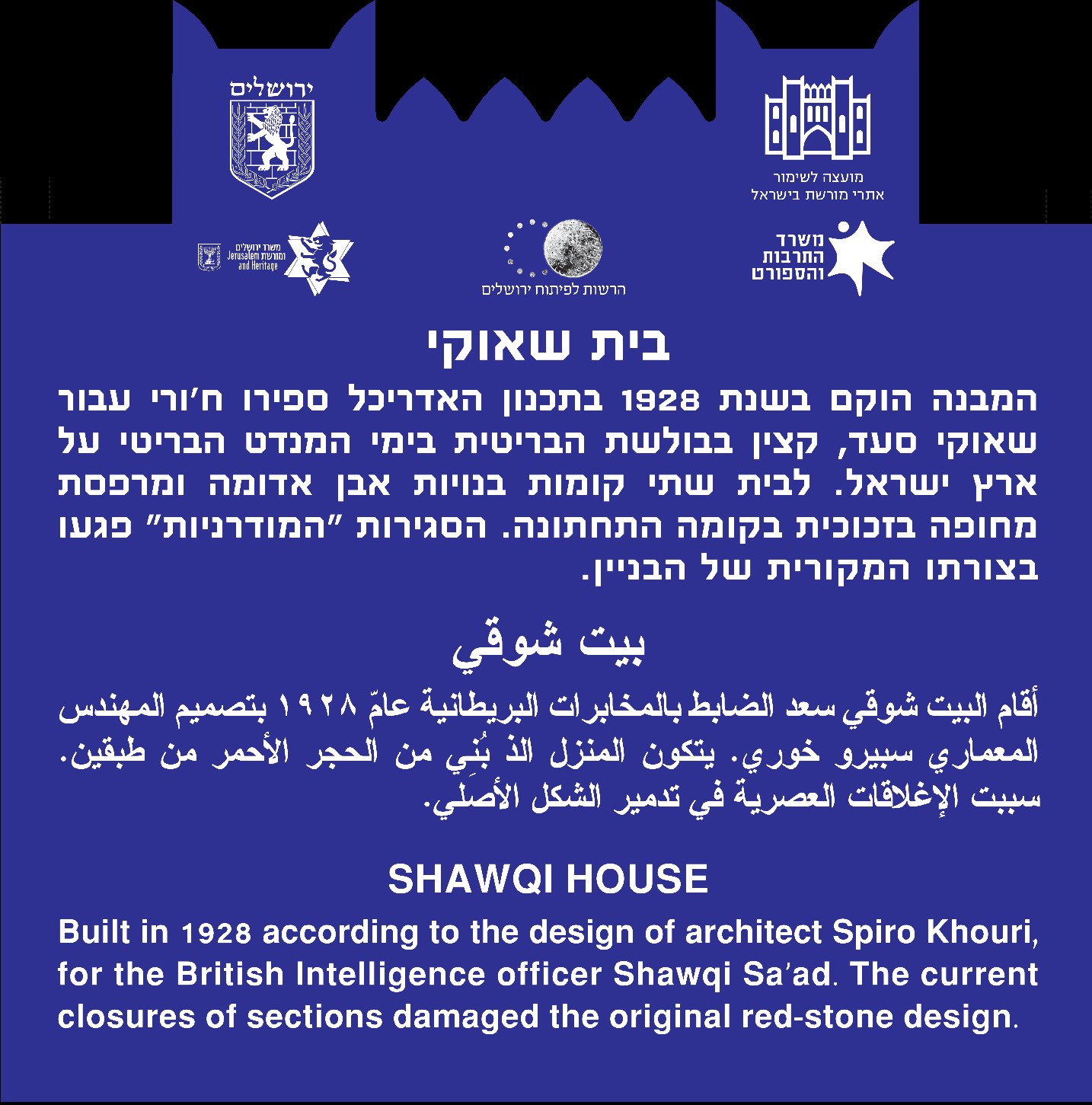 בית שאוקי - המועצה לשימור אתרי מורשת בישראל